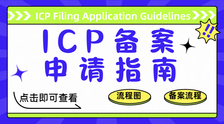 ICP备案申请指南 - 知乎