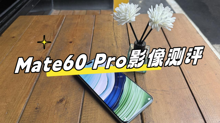 华为Mate60 Pro影像测评 | 时隔多年回归，搭载麒麟9000S的华为Mate60 Pro，影像能否带来惊喜？一台热度不减的半成品！这下拍照还是遥遥领先吗？ - 知乎