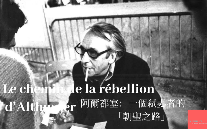 阿尔都塞—一个弑妻者的朝圣之路 - 知乎