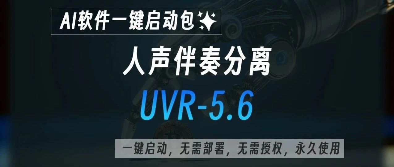 人声伴奏分离工具整合包UVR5-5.6，附带分离模型，工具已汉化并打包，一键启动即可 - 知乎