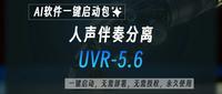 人声伴奏分离工具整合包UVR5-5.6，附带分离模型，工具已汉化并打包，一键启动即可 - 知乎