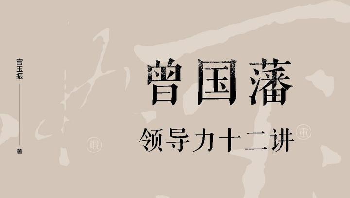 《曾国藩领导力十二讲》读书笔记 知乎
