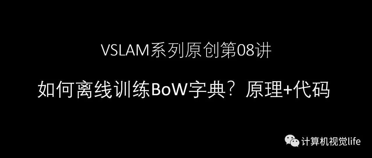 VSLAM系列原创08讲 | 如何离线训练BoW字典？终于搞懂了！ - 知乎