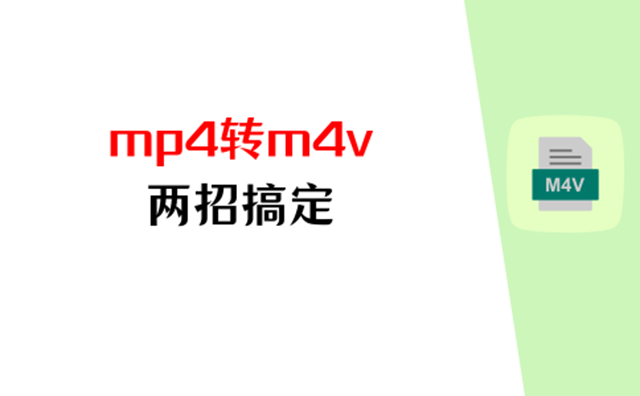 m4v是什么格式？mp4转m4v，两招搞定 - 知乎