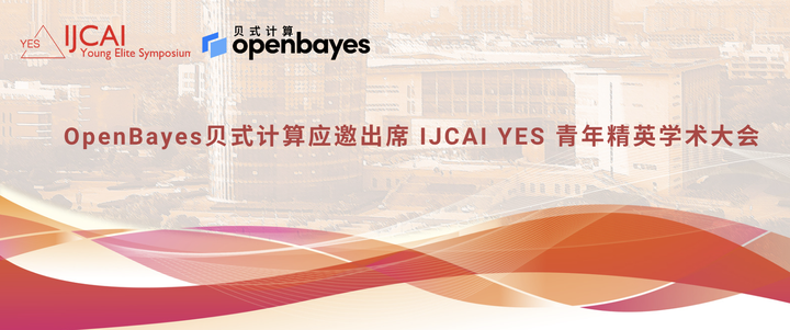 OpenBayes贝式计算应邀出席 2023 IJCAI YES 青年精英学术大会 - 知乎