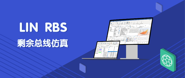 使用教程 | 基于TSMaster如何实现LIN RBS 剩余总线仿真 - 知乎