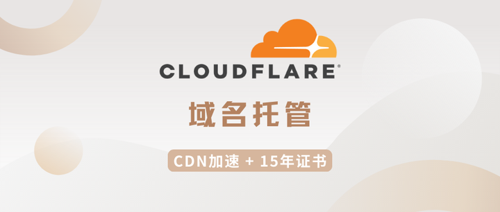 Cloudflare托管域名，免费CDN加速，免费申请有效期15年的证书 - 知乎