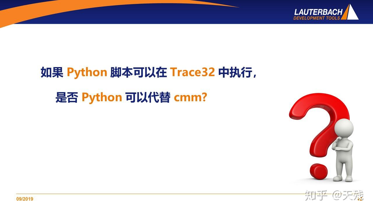 2019劳德巴赫技术论坛之Trace32与Python - 知乎