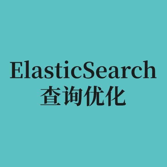 【315期】面试官问：在大数据量情况下，如何优化 ElasticSearch 查询？ - 知乎
