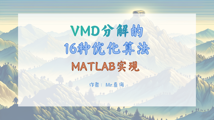 【优化算法】VMD分解算法的16种优化，对K和alpha参数寻优，附MATLAB代码 - 知乎