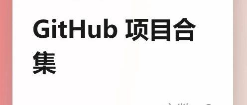 Github 资料项目合集 - 知乎