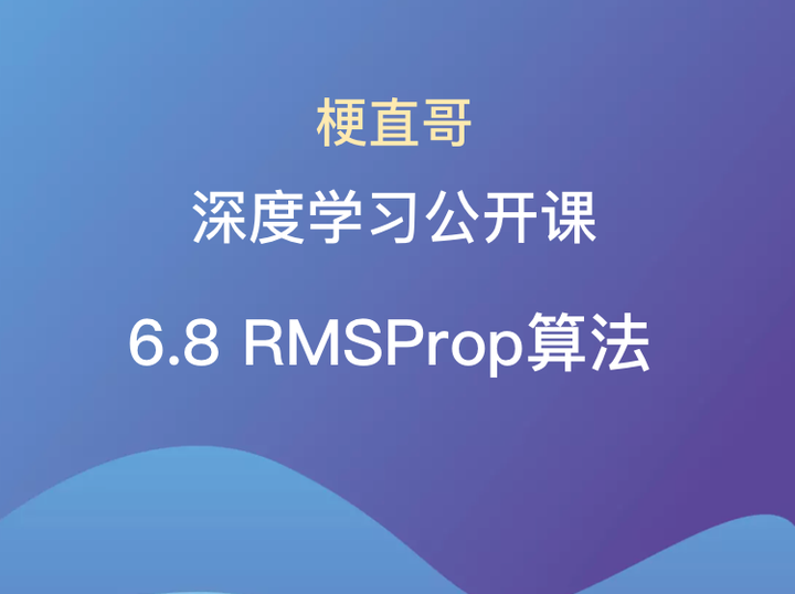 6.8 RMSProp算法「梗直哥深度学习公开课」 - 知乎