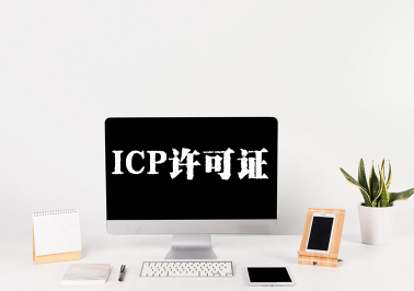 一分钟，带你了解ICP和文网文 - 知乎