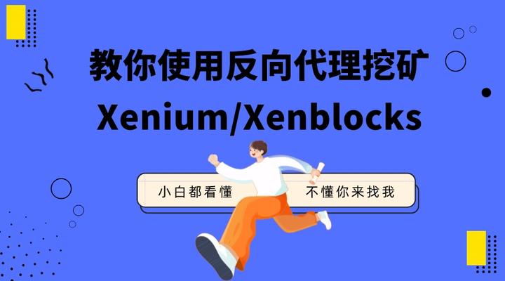 教你使用反向代理挖矿最近很火的Xenium/Xenblocks - 知乎