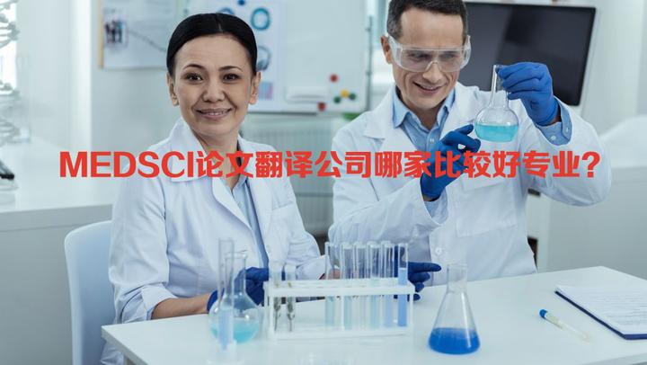 MEDSCI论文翻译公司哪家比较好专业？ - 知乎