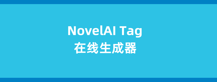 NovelAI tag在线生成器 - 知乎