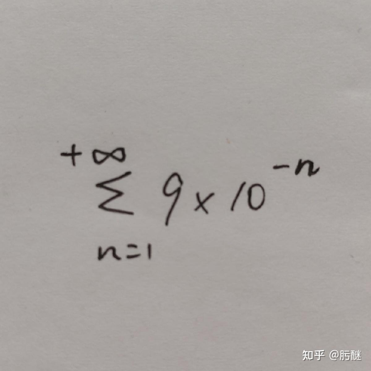 0.9999999……用含n的式子怎么表达？ - 知乎