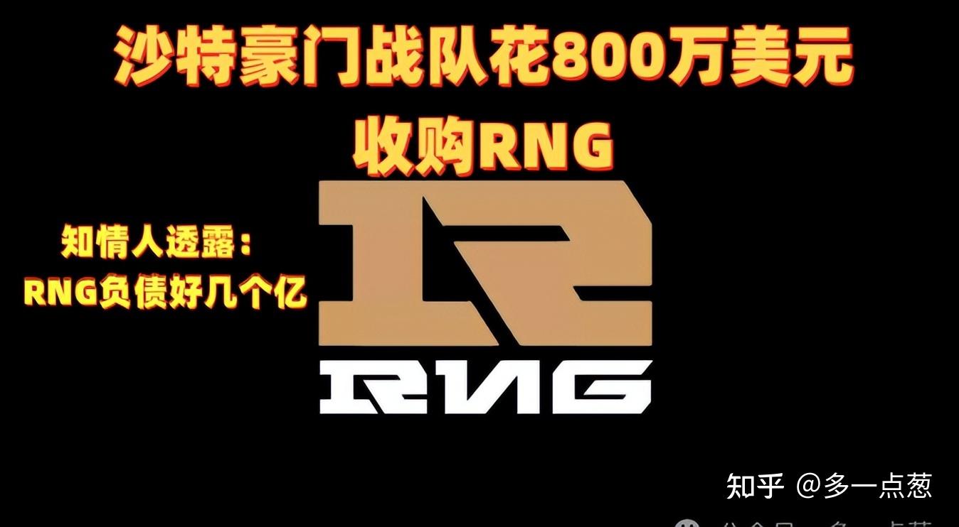 沙特豪门战队花800万美元收购RNG！知情人透露：RNG负债好几个亿 - 知乎