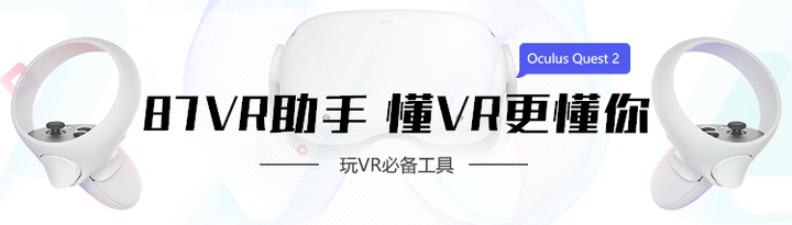 一站式Quest 2助手【87VR助手 87VRHOME】正式上线！ - 知乎