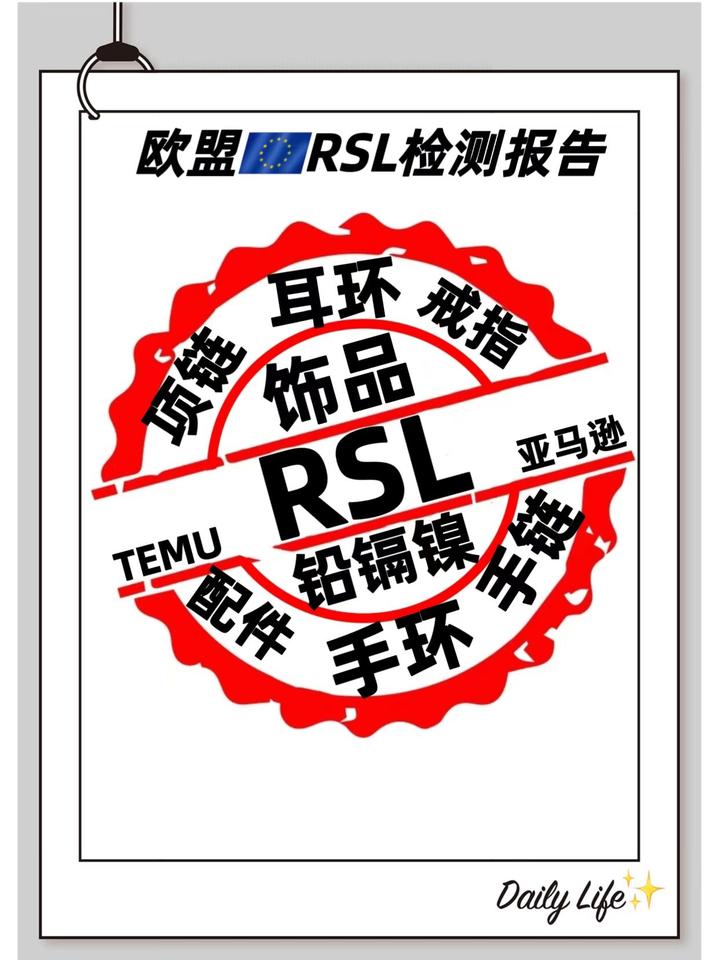 Temu等平台要求的RSL 报告 饰品 铅镉镍化学测试报告 - 知乎