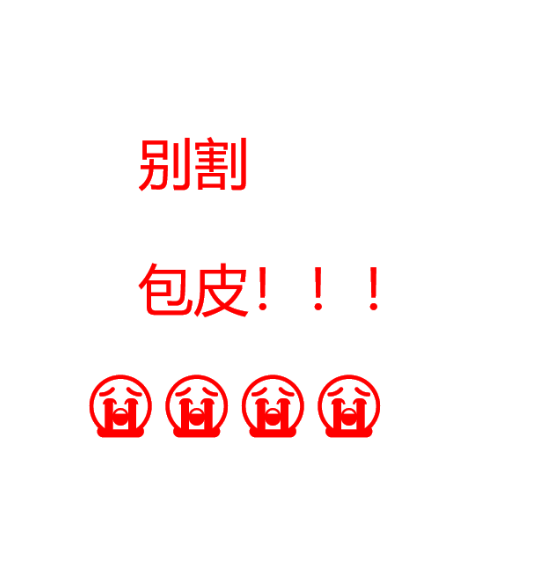 割包皮的危害（2） 知乎