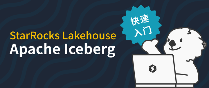 StarRocks Lakehouse 快速入门——Apache Iceberg - 知乎