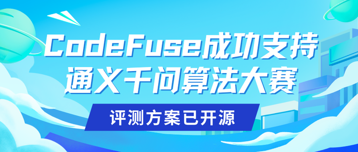 CodeFuse成功支持通义千问算法大赛，评测方案已开源 - 知乎