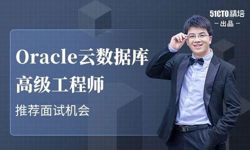 51CTO-Oracle云数据库高级工程 - 知乎