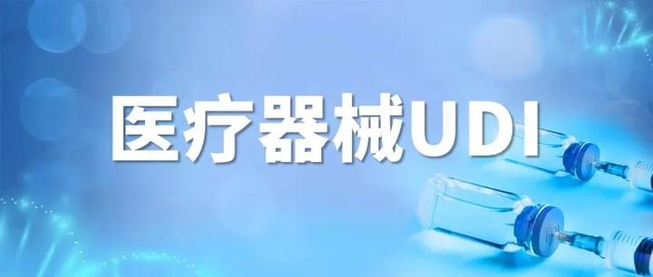 UDI丨我国UDI实施背景及现状 - 知乎