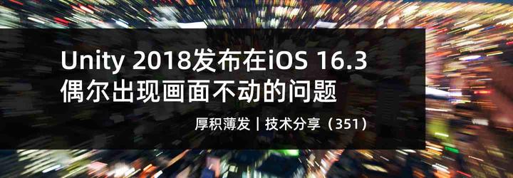 Unity 2018发布在iOS 16.3偶尔出现画面不动的问题 - 知乎