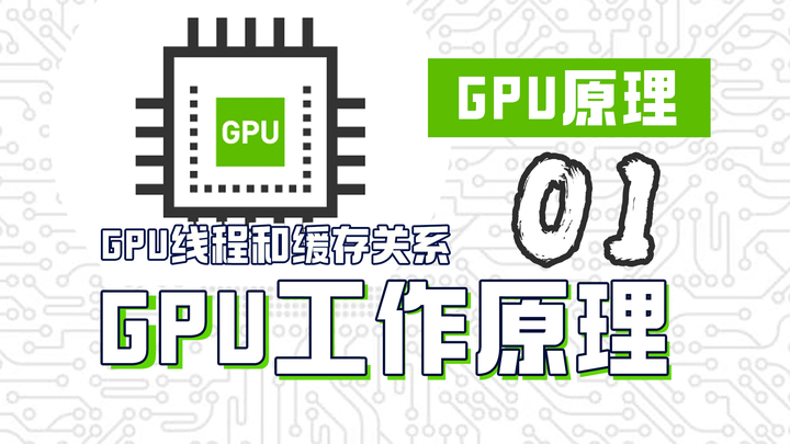 GPU 工作原理解析 - 知乎