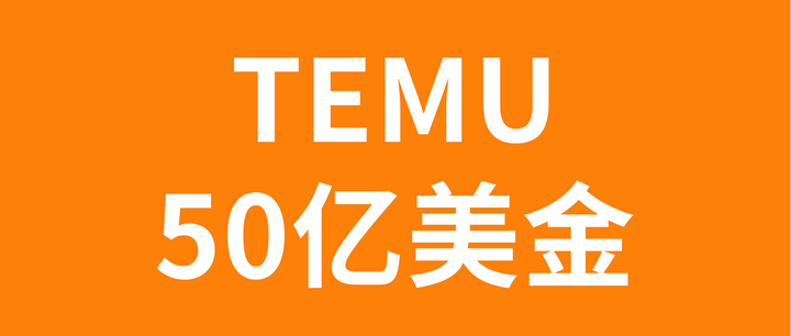 拼多多跨境平台Temu第三季度GMV突破50亿美金 - 知乎