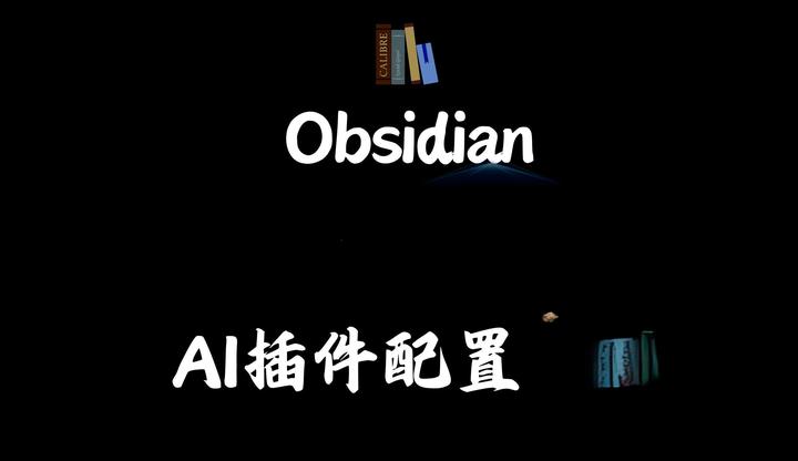 【二、Obsidian AI篇】如何在obsidian中接入免费AI大模型，Kimi，通义千问，免费api key，豆包，智谱清言 ...