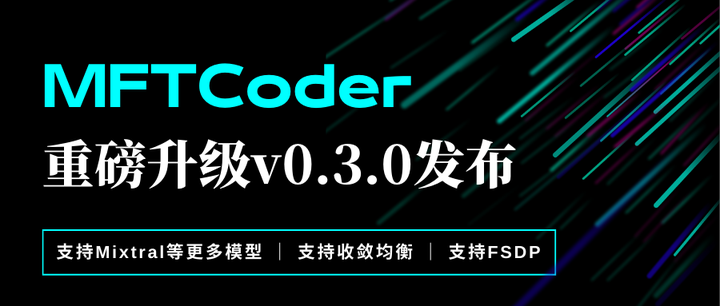 MFTCoder 重磅升级 v0.3.0 发布，支持 Mixtral 等更多模型，支持收敛均衡，支持 FSDP - 知乎