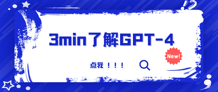 3分钟快速了解GPT-4 - 知乎