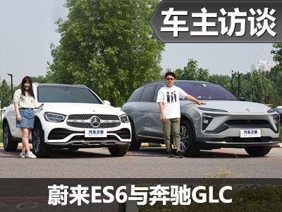 忘年“交” 蔚来ES6与奔驰GLC车主访谈 - 知乎