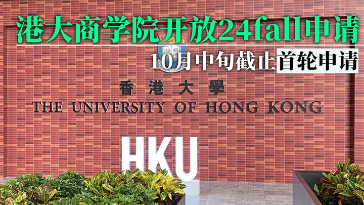 港大商学院24fall申请通道已开启，首轮录取将于10月截止！还公布了23fall录取BG！ - 知乎