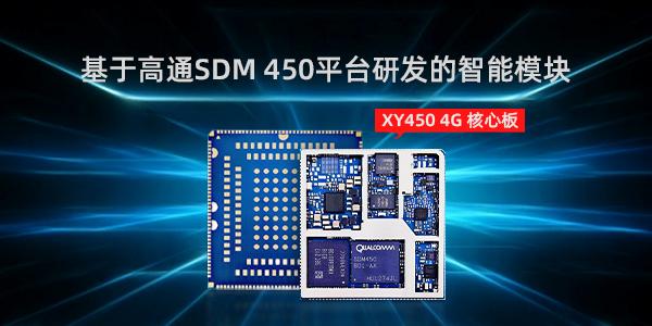 XY450 4G 核心板基于高通SDM450平台所研发出来的性能有多强？ - 知乎