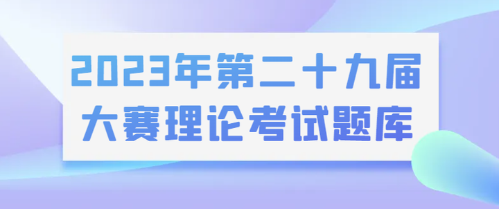2023年第二十九届大赛理论考试题库（CPR+创伤） - 知乎