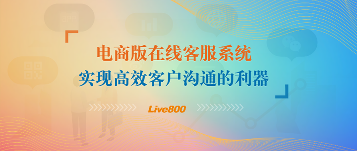 Live800电商版在线客服系统：实现高效客户沟通的利器 - 知乎