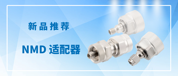 Pasternack 推出新型NMD适配器 - 知乎