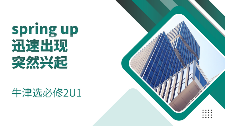 【短语积累】spring up 牛津选必修2U1 - 知乎