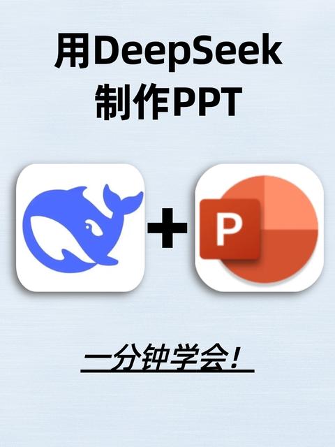 一分钟教你用DeepSeek做PPT，超简单！ - 知乎