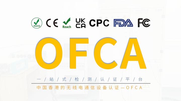 香港地区无线电通信设备的认证—OFCA - 知乎