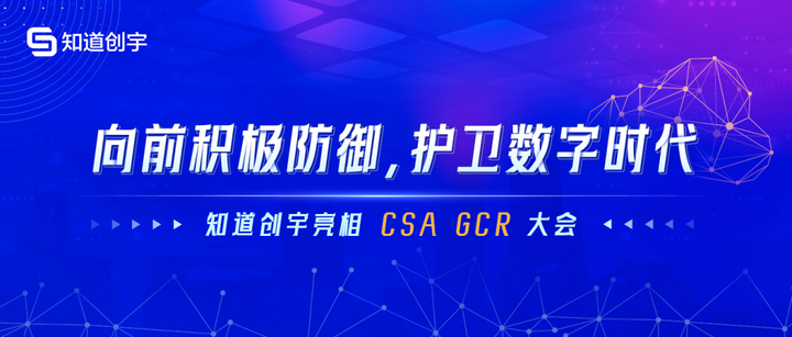 向前积极防御，护卫数字时代｜知道创宇亮相CSA GCR大会 - 知乎