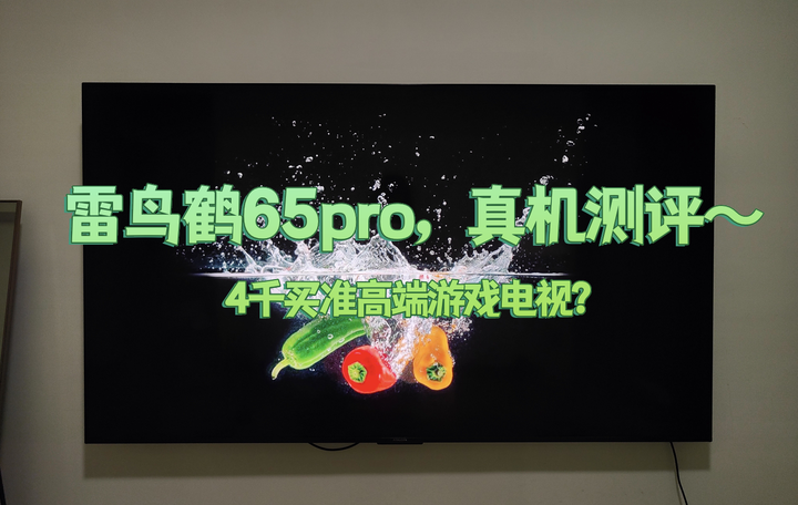 65寸电视推荐，4000能买到高端电视？雷鸟鹤6pro真机测评～ - 知乎
