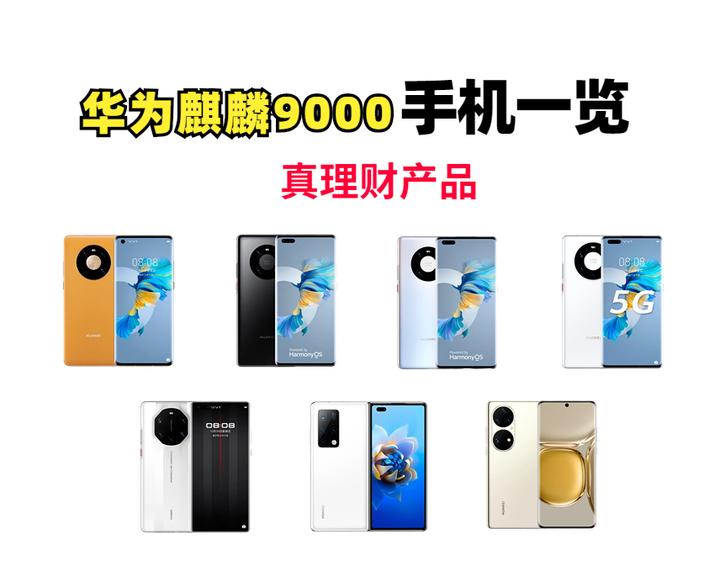 华为封神之作的7款麒麟9000手机，你拥有过吗？ - 知乎