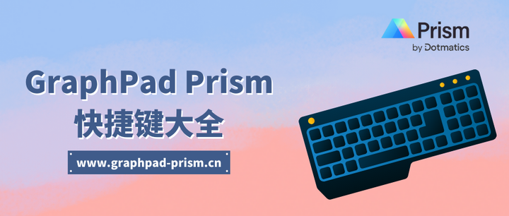 GraphPad Prism 快捷键大全 - 知乎