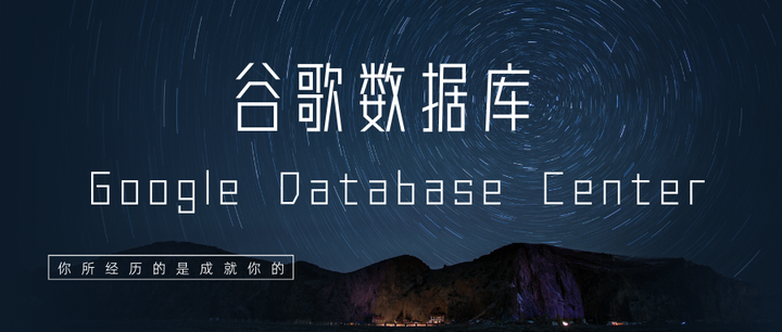 认识谷歌数据库(Google Database Center) - 知乎