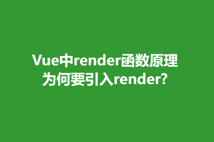 Vue中render函数原理,以及为何要引入render? - 知乎